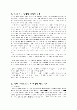 글레디에이터를 보고-역사 재인식-1페이지