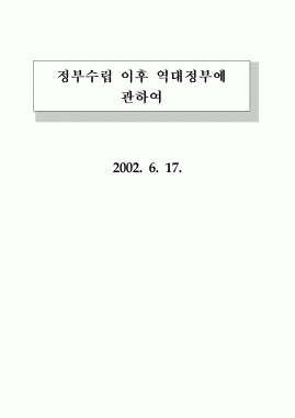 정부수립 이후 역대정부에 관하여-1페이지