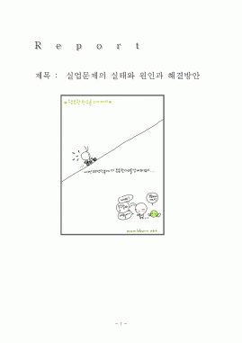 실업의 원인과 실태 및 해결방안-1페이지