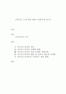 외국인노동자의 실태와 문제점 및 해결방안-1페이지