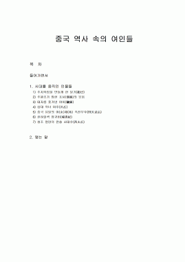 중국 역사 속의 여인들이 시대에 미친 영향 분석-1페이지