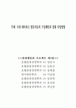 국내 테마파크 방문자들의 구성패턴과 장래 사업방향-1페이지