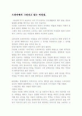 드라마에서 그려진 여성상-1페이지