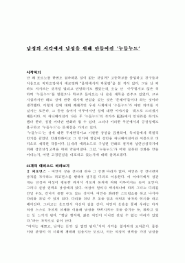 남성의 시각에서 남성을 위해 만들어진 누들누드-1페이지