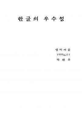 한글의 우수성 한글의 우수성 우수성 영어 언어 언어학개론-1페이지