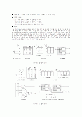 4-bit 2진 가감산기 회로 조립 및 측정 작업-1페이지