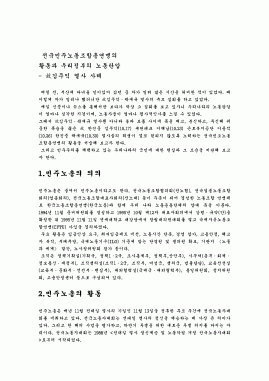 [NGO관련사례]전국민주노동조합총연맹의활동과 우리정부의 노동탄압 - 故김주익 열사 사례-1페이지