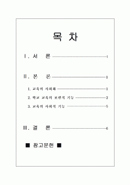 교육의 사회적 기능에 대해 예를 들어 설명하시오.-1페이지