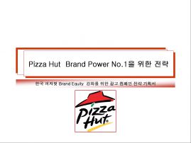 피자헛-Pizza Hut  Brand Power No.1--1페이지