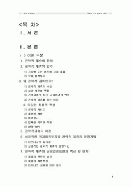 국제 기업들의 전략적 제휴-1페이지