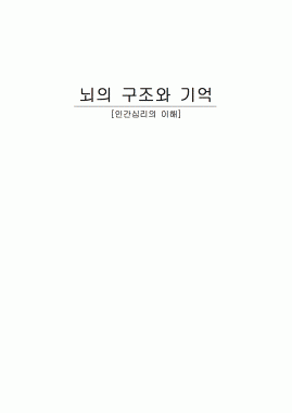 뇌의기억과구조-1페이지