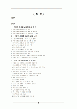 국민기초생활보장법의 문제점과 개선방향에 관한 연구-1페이지