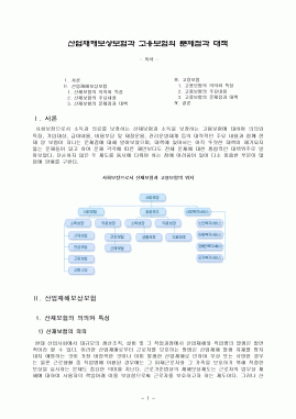 산업재해보상보험과 고용보험의 문제점과 대책-1페이지