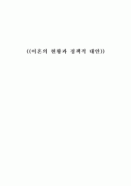 이혼의 현황과 정책적 대안-1페이지