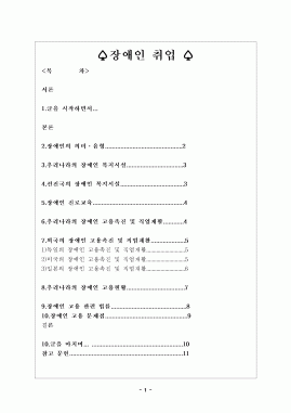 장애인의 취업과 문제점 및 해결방안-1페이지