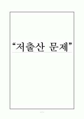 저출산의 실태와 해결방안모색-1페이지