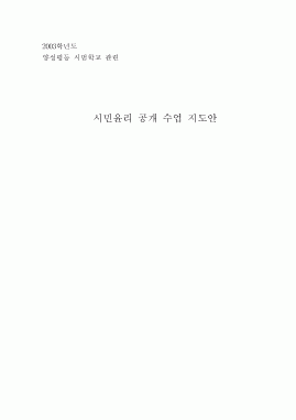 시민윤리 공개 수업 지도안-1페이지