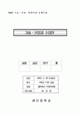 기술산업과 수업(학습) 지도안-1페이지