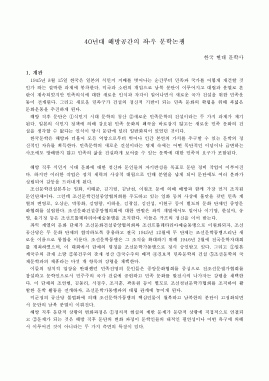 한국 현대 문학사 (40년대 해방공간의 좌우논쟁)-1페이지