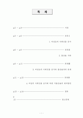 여성의 사회진출과 출산율 저하와의 관계-1페이지