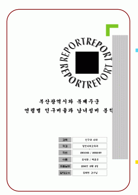 부산광역시와 북제주군 연령별 인구비율과 남녀성비 분석-1페이지