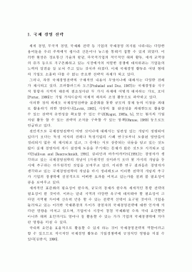 국제경영과 해외직접투자-1페이지