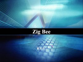 ZigBee(지그비)란 무엇인가?-1페이지