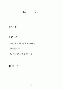 북한과 남한의 농업 관련-1페이지