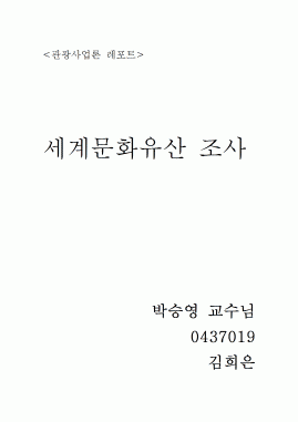 세계문화유산 등록 조사 및 설명(의의,등록기준 등)-1페이지