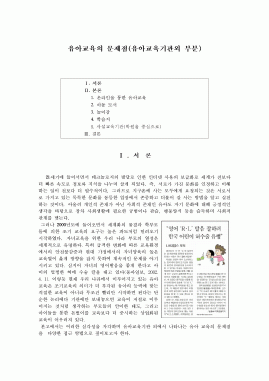 유아교육의 문제점-1페이지