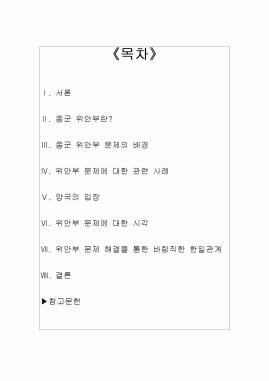 종군 위안부의 배경과 양국의 입장(한일관계)-1페이지