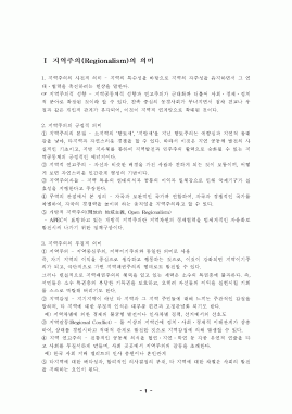 [인문과학] 지역주의-1페이지