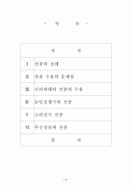 선종과 사회세력-1페이지