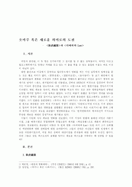 [영화분석 감상문] <와호장룡>과 <다찌마와 Lee> - 오마주 혹은 새로운 의미로의 도전-1페이지