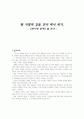 [영화감상문] 《와니와 준하》를 보고 ― 첫 사랑의 강을 건너 하나 되기-1페이지