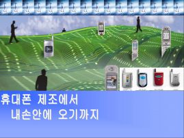 휴대폰의 유통경로-1페이지