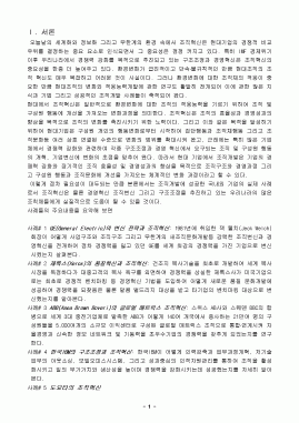 국내외 5개 기업의 조직혁신 사례-1페이지