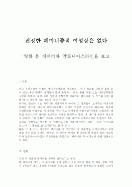 영화 툼 레이더와 안토니아스라인을 보고 - 진정한 페미니즘적 여성상은 없다-1페이지