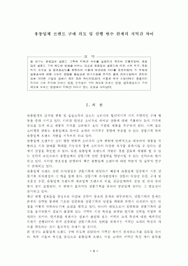 [유통,브랜드] 유통업체 브랜드 구매 의도 및 선행 변수 관계의 지역간 차이-1페이지