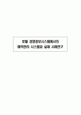 호텔 경영정보시스템에서의 예약관리 시스템과 실제 사례연구-1페이지