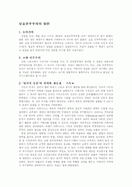 민주주의의 모델 2장 보호민주주의의 발전 요약-1페이지