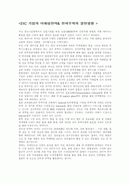 <21C 기업의 마케팅전략& 전자무역의 발전방향 >-1페이지