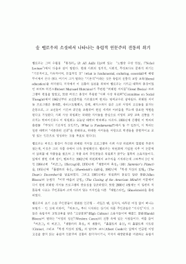 솔 벨로우의 소설에서 나타나는 유럽적 인문주의 전통의 위기-1페이지