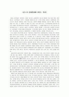 광고가 현대생활에 미치는 영향-1페이지