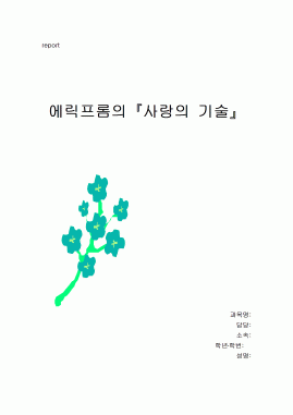 -에리히 프롬-  사랑의 기술에 대하여-1페이지