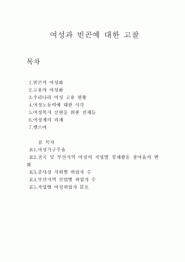 여성과 빈곤에 대한 고찰-1페이지