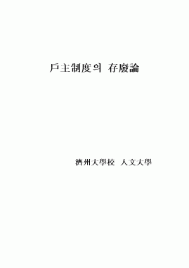 호주제도의 존페론에 대한 나의 소견-1페이지