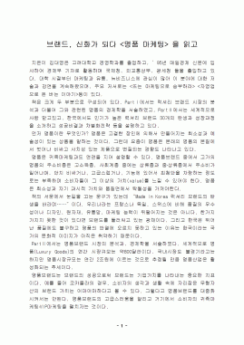 [독후감]브랜드 신화가 되다(명품마케팅)을 읽고-1페이지