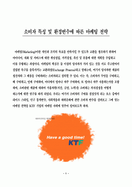 소비자 특성 및 환경변수에 따른 KTF의 마케팅 전략-1페이지