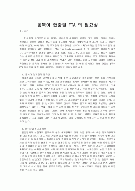 동북아 한중일 FTA 의 필요성-1페이지